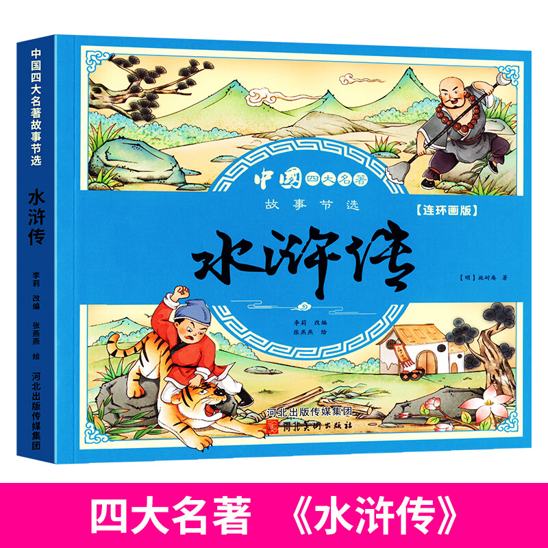 儿童版四大名著连环画全套小学生一年级二年级必读的课外书童话故事书拼音西游记三国演义漫画小人书水浒 彩图注音【水浒传】