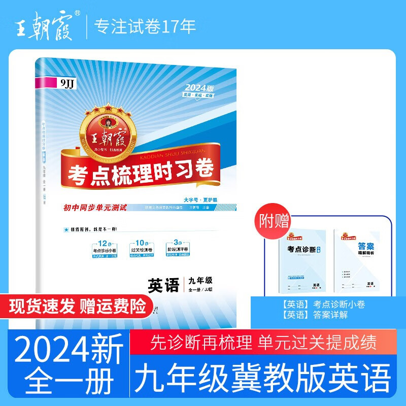 2023新王朝霞上下册考点梳理时习卷九年级语文全一册中学数学语文英语政史化单元试卷各版本同步练习册试卷 九年级英语全一册（冀教版）