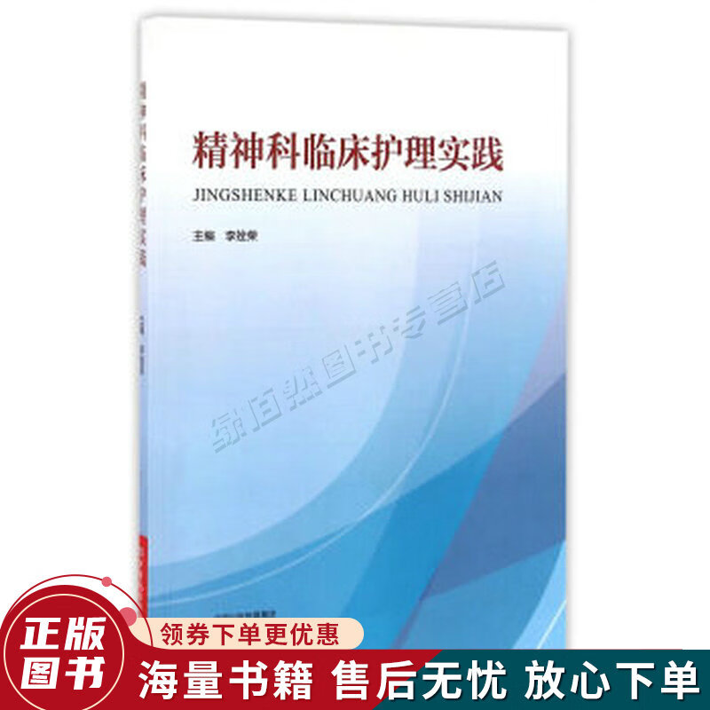 精神科临床护理实践