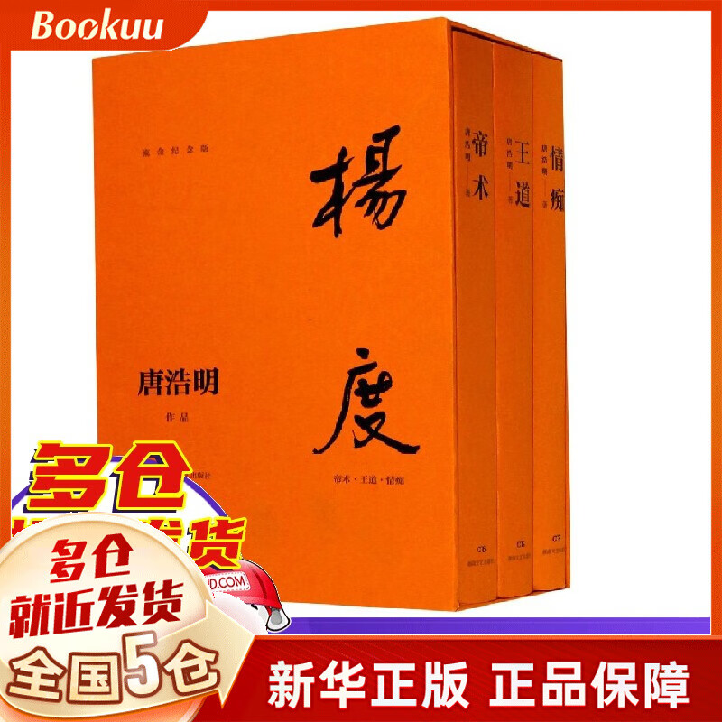 【包邮】唐浩明 杨度(流金纪念版共3册)