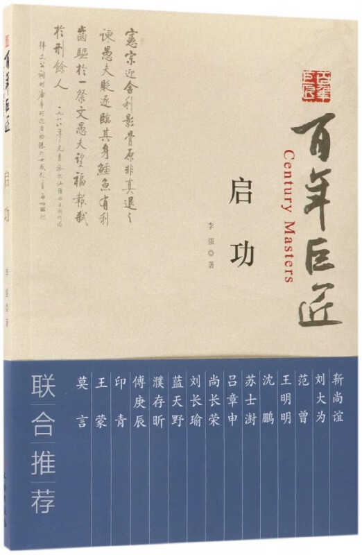 启功/百年巨匠