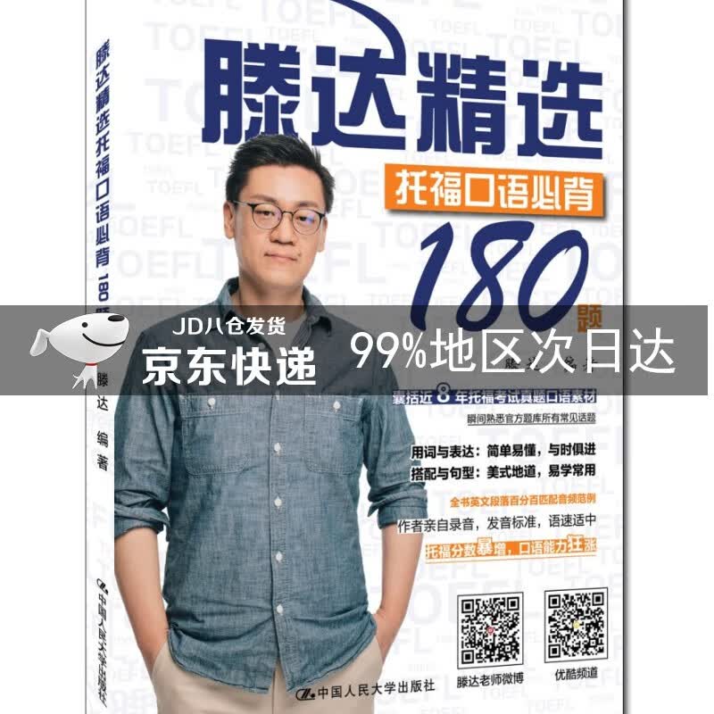 滕达精选托福口语必背180题