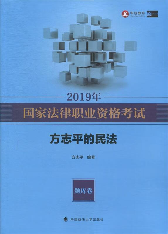 2019年国家法律职业资格考试方志平的民法【，放心购买】