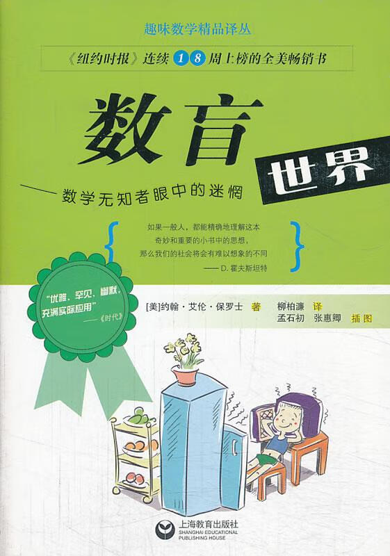 数盲-----数学无知者眼中的迷惘【好书，下单速发】