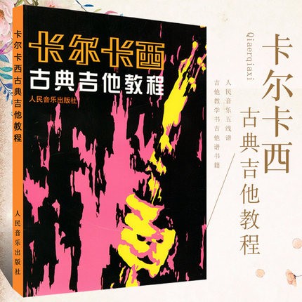 卡尔卡西古典吉他教程 五线谱吉他教学书 吉他谱书籍 流行歌曲 初学者吉他入门自学基础教材教学书