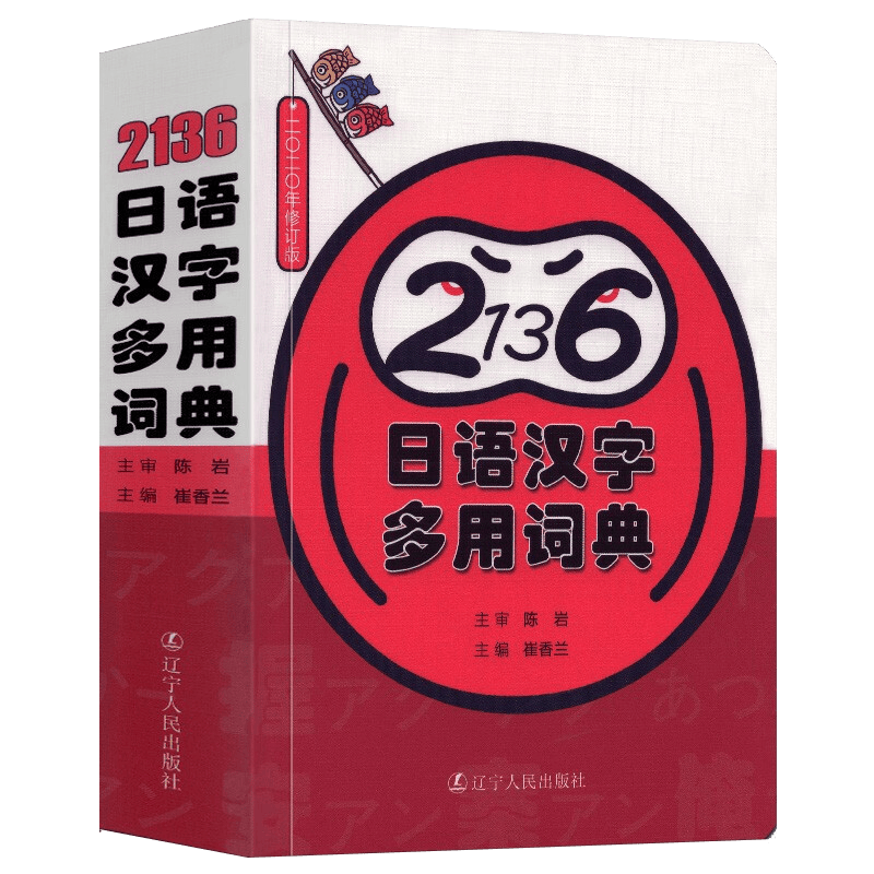 【包邮】日汉双解学习词典汉字音训读法索引日语零基础入门自学日汉双解词典 2136日语汉字多用词典 定价80