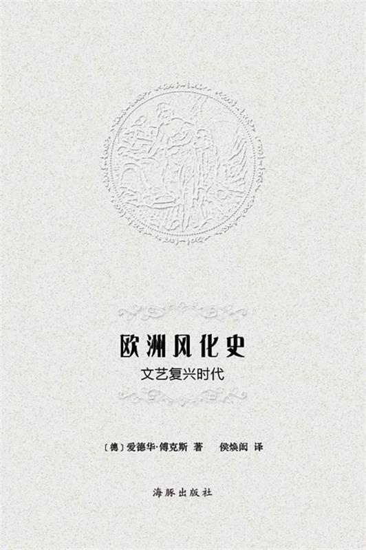 欧洲风化史:文艺复兴时代 爱德华?傅克斯, 侯焕闳
