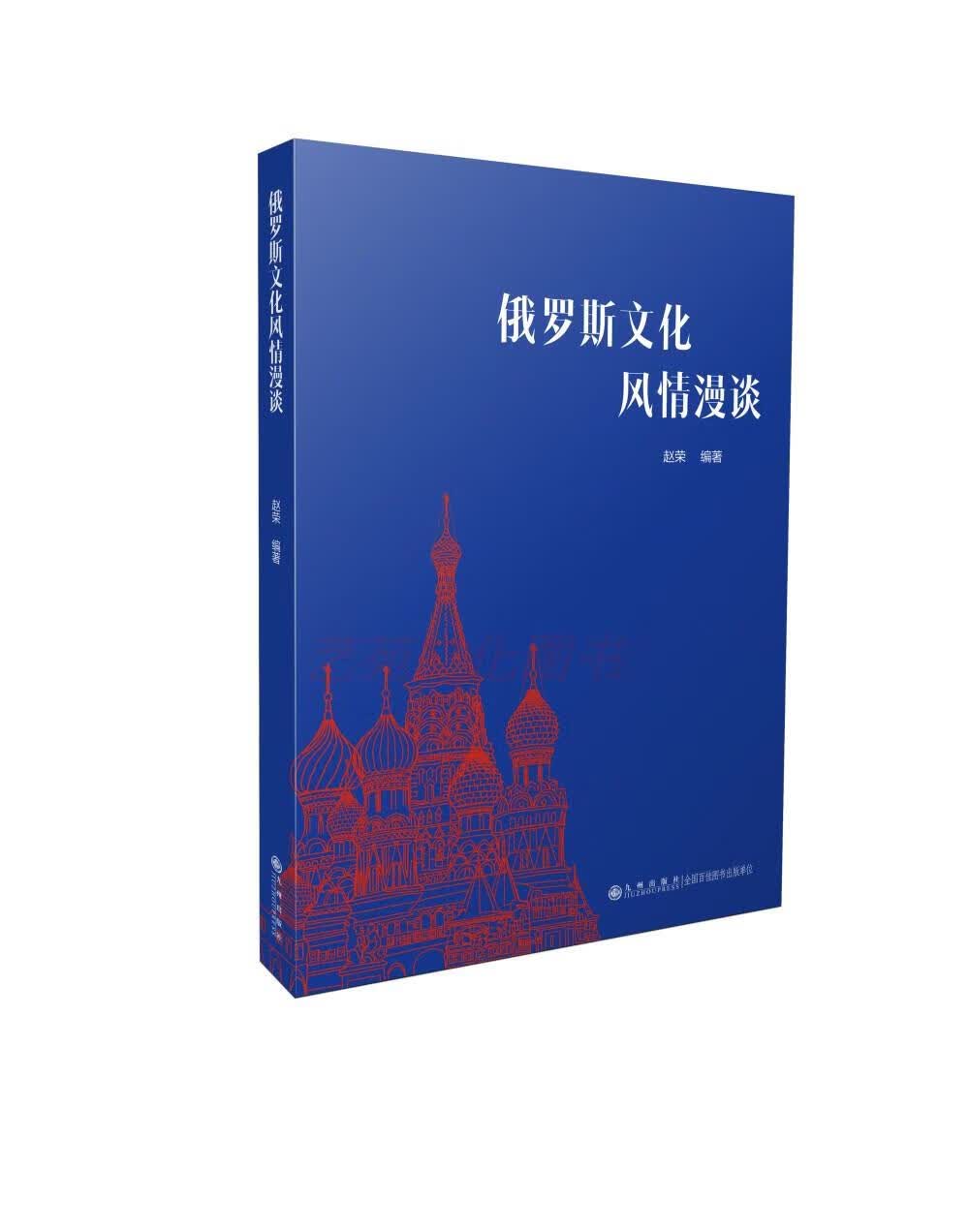 【保证】俄罗斯文化风情漫谈 民族学
