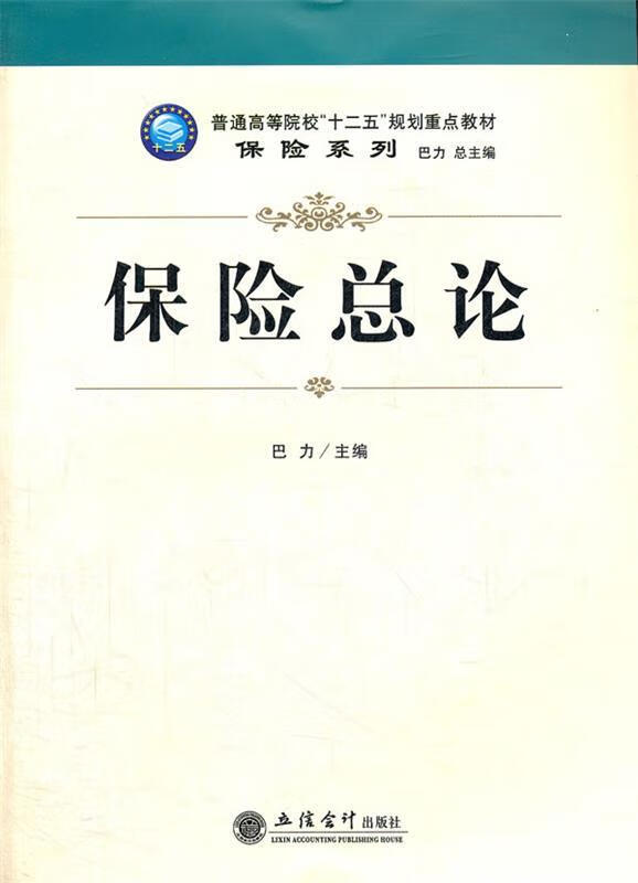 保险总论 巴力主编