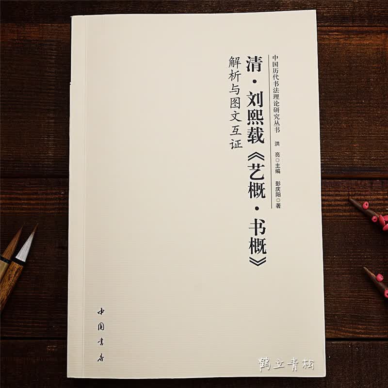 清刘熙载《艺概.书概》解析与图文互证 中国历代书法理论研究丛书