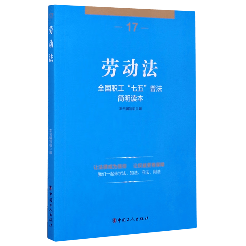 劳动法(全国职工七五普法简明读本)