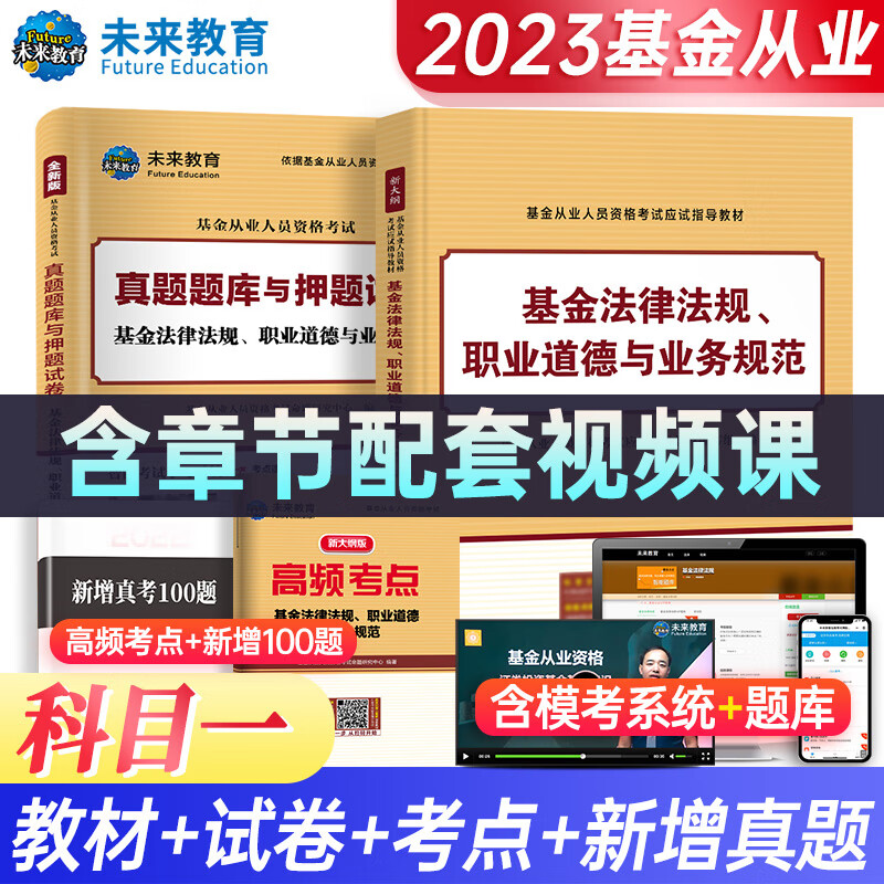 2023基金从业科一基金法律法规职业道德与业务规范教材+试卷4本套