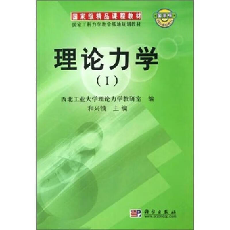 二手工科力学教学基地规划教材：理论力学