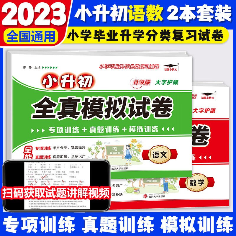 2023小升初试卷真题卷全真模拟试卷语文数学英语六年级下册必刷题人教版小学毕业升学总复习资料试卷全套练习期末模拟卷子专项训练 小升初语数 2本