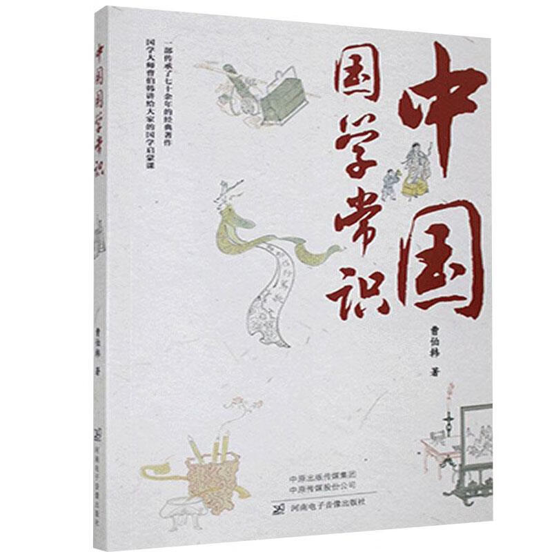 中国国学常识 曹伯韩【书】