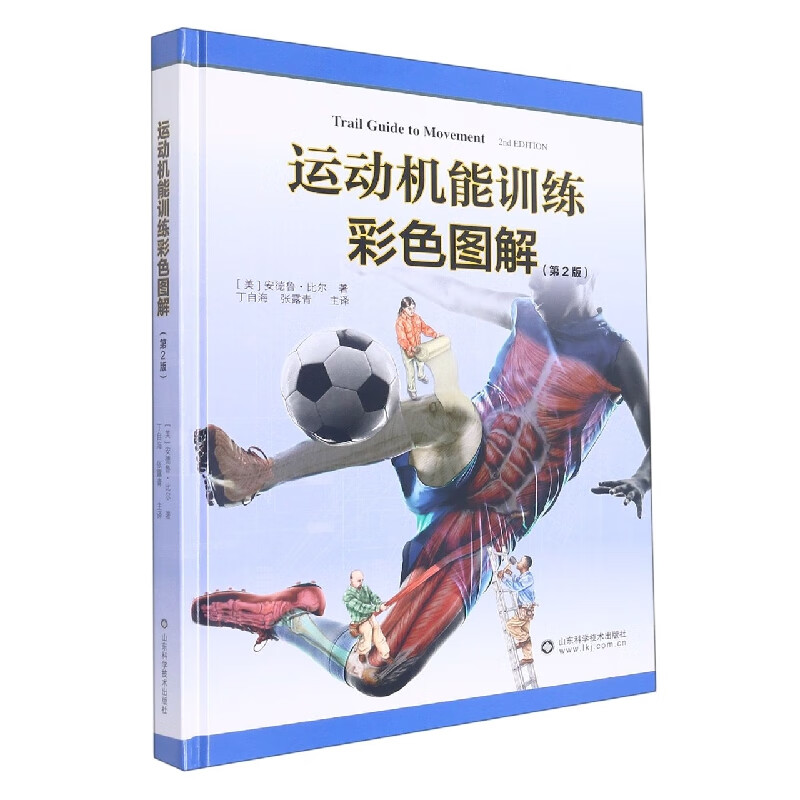 运动机能训练解剖图解(第2版)