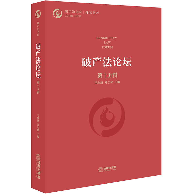 破产法论坛（第十五辑）