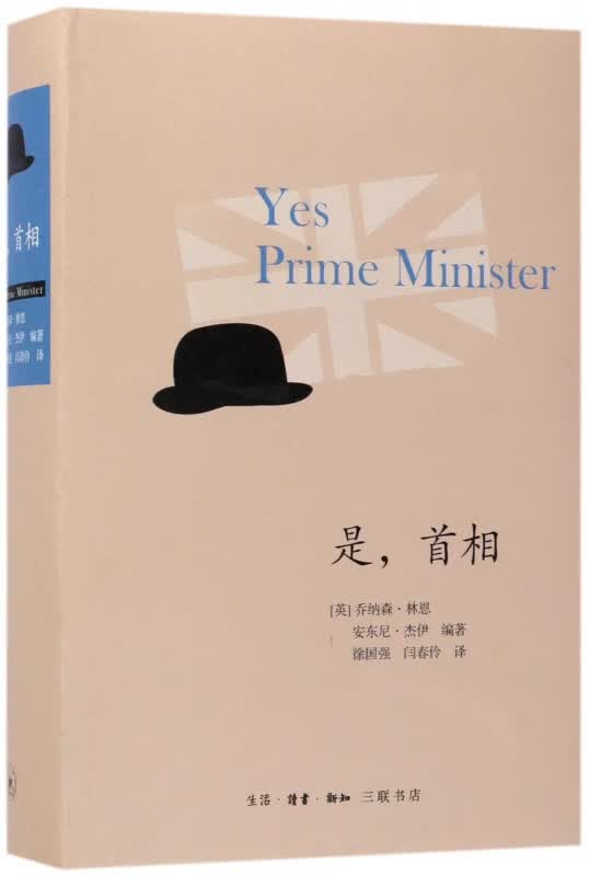 是首相 乔纳森 林恩 安东尼 杰伊著 主人公个性生动鲜明 讲述官僚帝国的故事 外国小