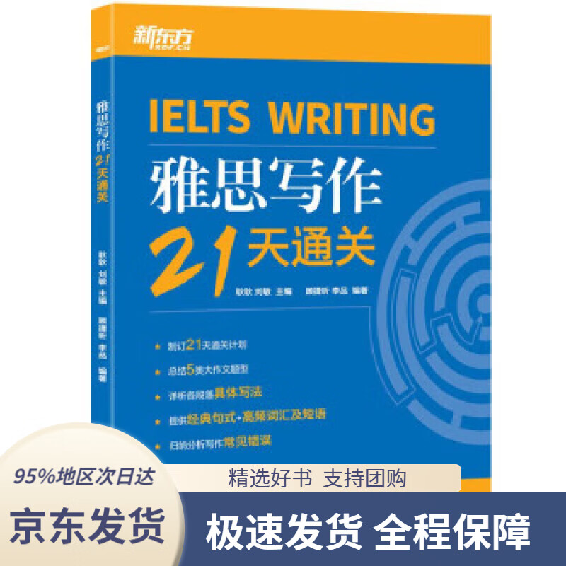 【 京东配送 支持团购】新东方 雅思写作21天通关