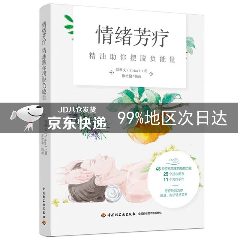 情绪芳疗 精油助你摆脱负能量