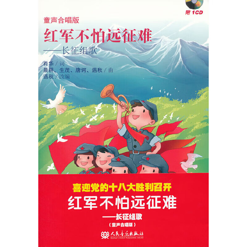 红军不怕远征难——长征组歌（童声合唱版）
