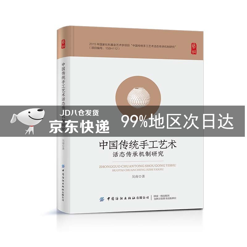 中国传统手工艺术活态传承机制研究