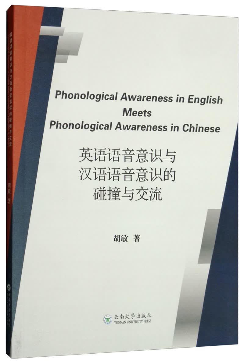 英语语音意识与汉语语音意识的碰撞与交流
