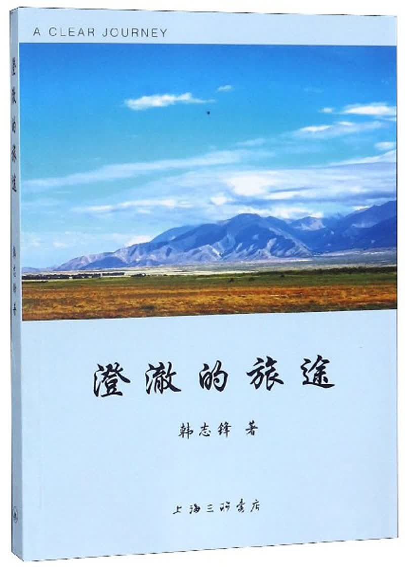 （包邮）澄澈的旅途9787542665713