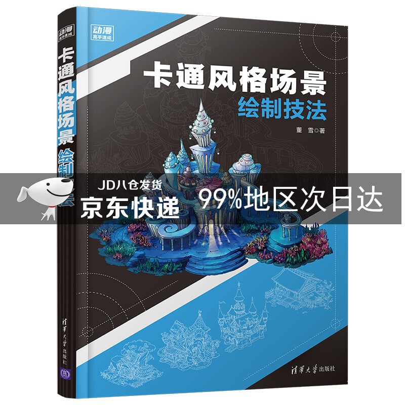 卡通风格场景绘制技法（动漫高手速成）