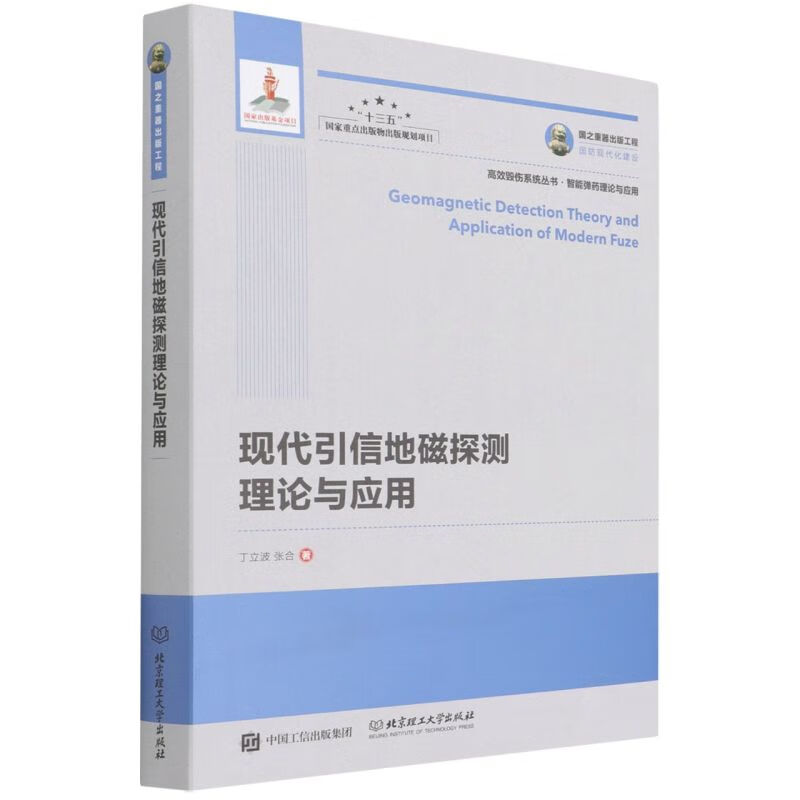 现代引信地磁探测理论与应用(精)/高效毁伤系统丛书