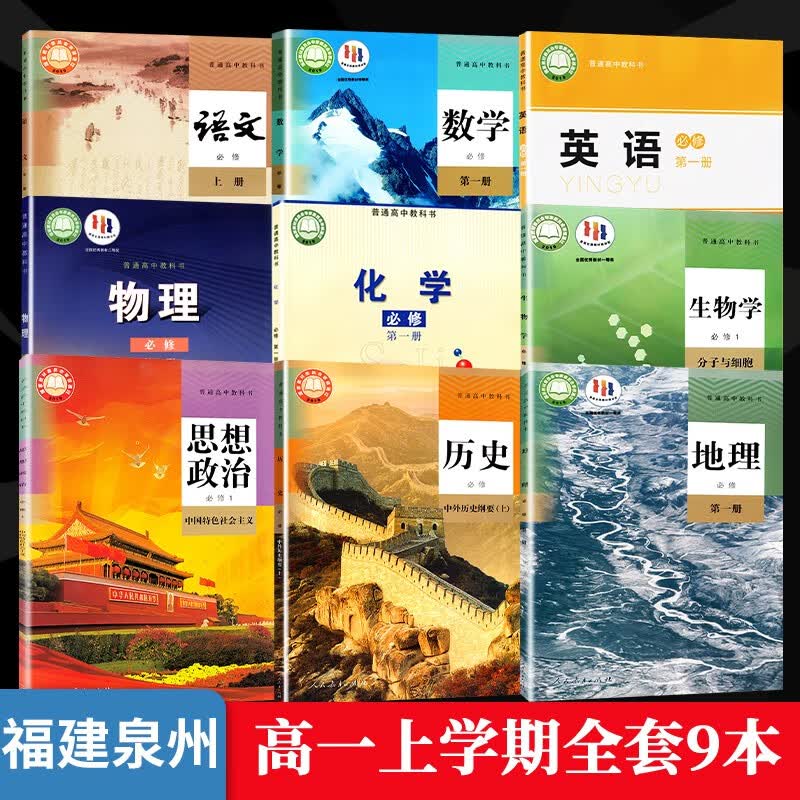 【福建专用】全新高中课本2023年高一上册必修第一册全套书人教语文数学英语历史政治生物地理化学粤教版物理鲁科版 【福建泉州】