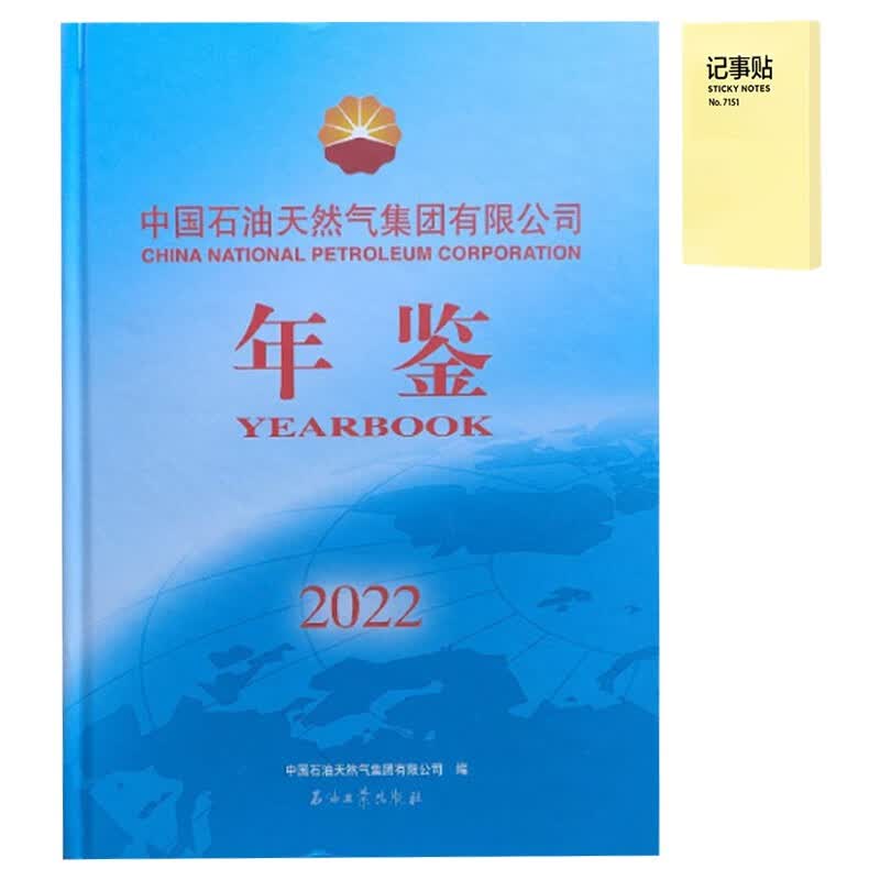 中国石油天然气集团有限公司年鉴2022+记事便签1本