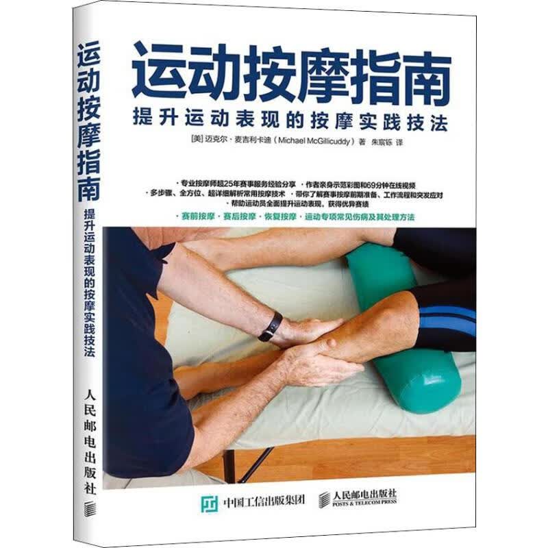 运动按摩指南 提升运动表现的按摩实践技法