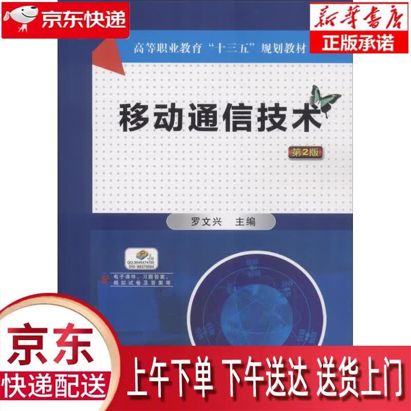 【全新速发】移动通信技术 第2版 罗文兴 机械工业出版社