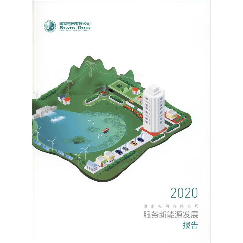 2020国家电网有限公司服务新能源发展报告