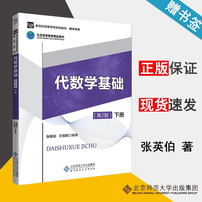 包邮 代数学基础 第2版 第二版 下册 张英伯 王恺顺 北京师范大学出版社