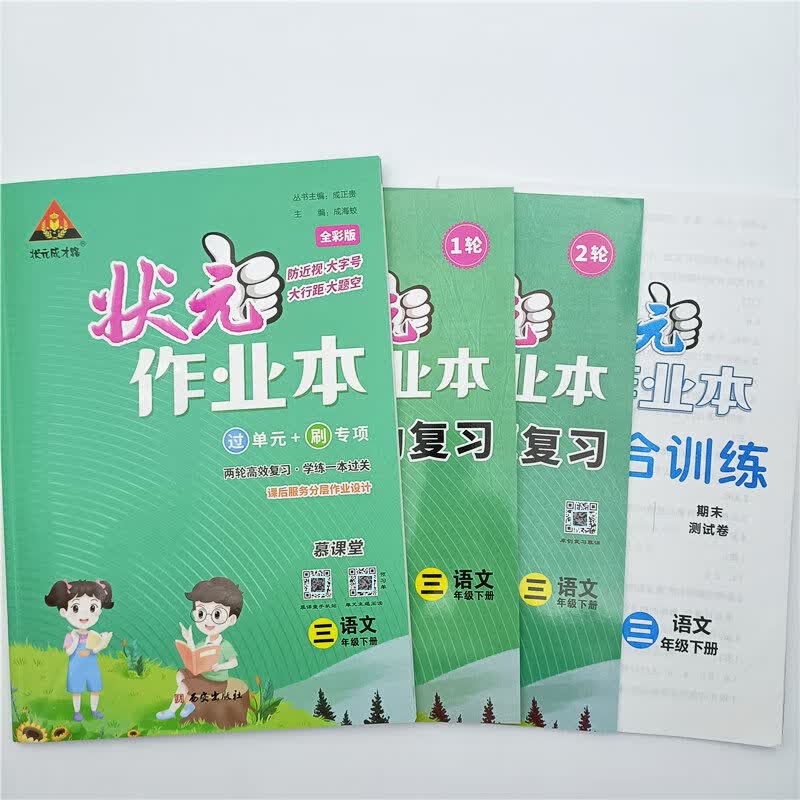 状元作业本3三年级下册语文数学人教部编版22春新版练习册送试卷 三年级下册 语文+数学+英语【送小册子+试卷】