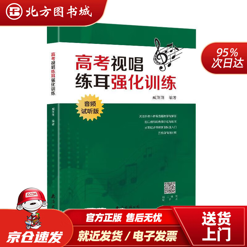 【现货】高考视唱练耳强化训练(音频试听版) 臧翔翔 9787544298605 南海出版公司 北方图书城