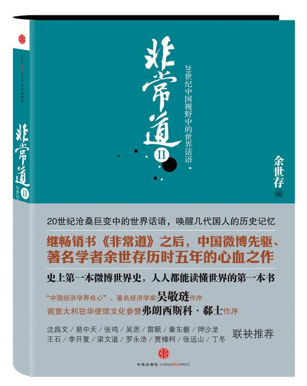 非常道II:20世纪中国视野中的世界话语 余世存 编
