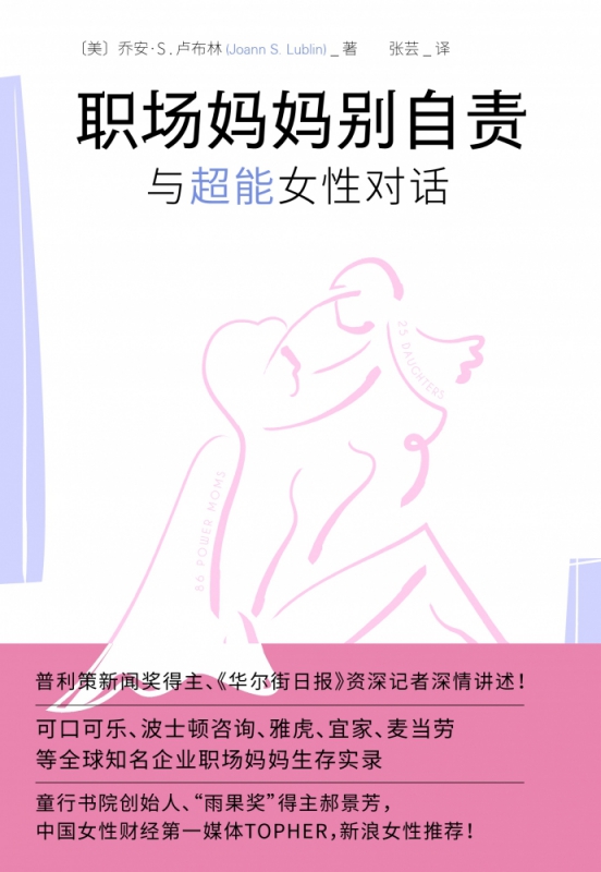 《职场妈妈别自责~与超能女性对话》?对话86位职场妈妈和25位女儿，从“婴儿潮一代”到“X 一代”，我们已