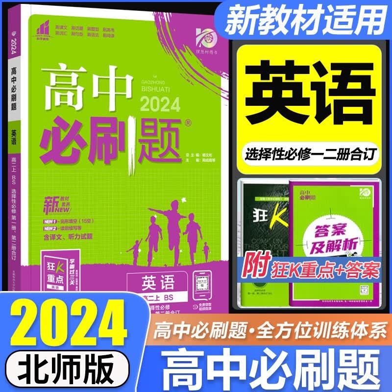 新教材2024版高中必刷题英语选择性必修第一、第二册北师版 高二上册必刷题英语选修一1二2同步教材练习册附狂K重点 英语选修一二合订
