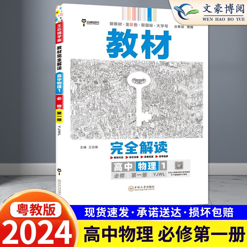【粤教】2024新教材王后雄教材完全解读高中物理必修一1第一册粤教版高一新课本同步教材全解辅导资料书