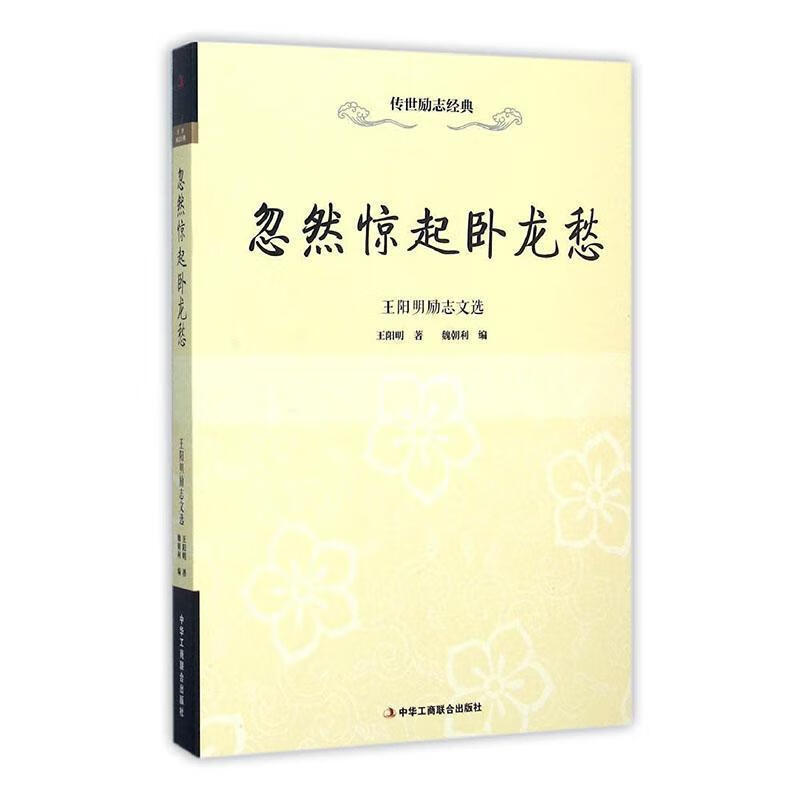 忽然惊起卧龙愁：励志文选中华工商联合出版社有限责任公司9787515814216 励志与成功书籍