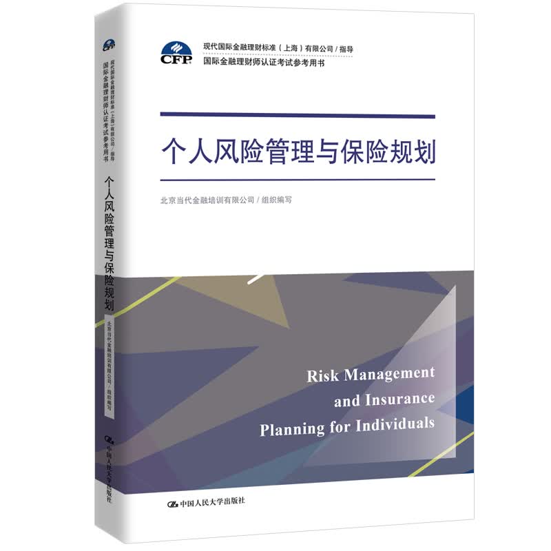 个人风险管理与保险规划（国际金融理财师认证考试参考用书；现代国际金融理财标准（上海）有限公司/指导）