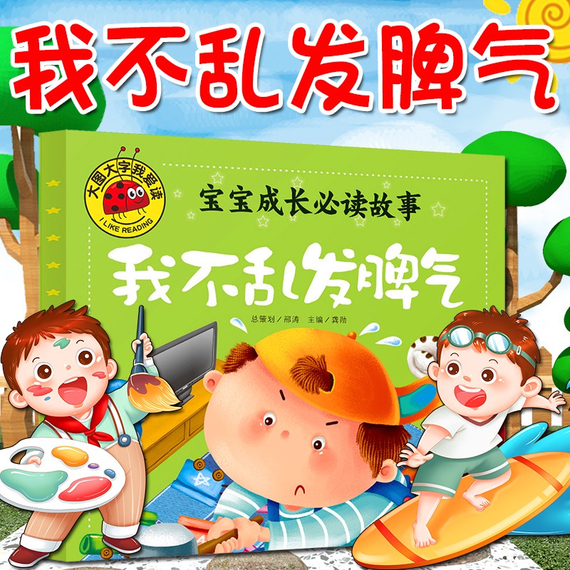 大图大字我爱读儿童故事书 3-6岁 带拼音 睡前故事书3-6岁绘本 儿童绘本3-6岁故事书365夜故事安徒生童话格林童话一千零一夜伊索寓言 宝宝成长必读故事绘本 成长必读故事：我不乱发脾气