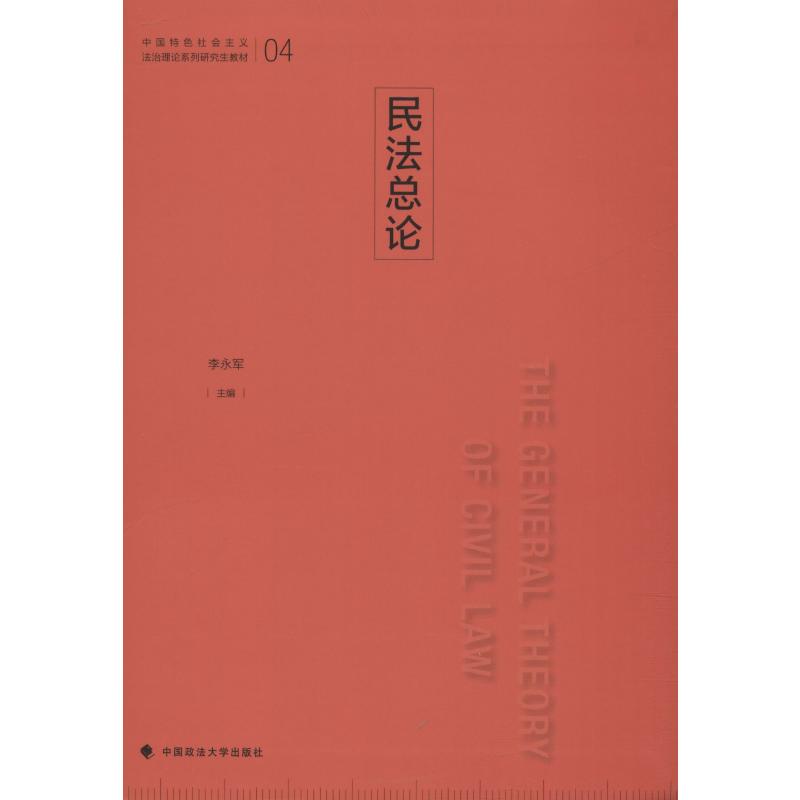民法总论 李永军 政法大学 9787562088462
