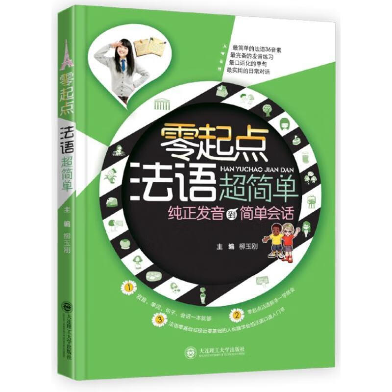 零起点法语超简单【好书，下单速发】