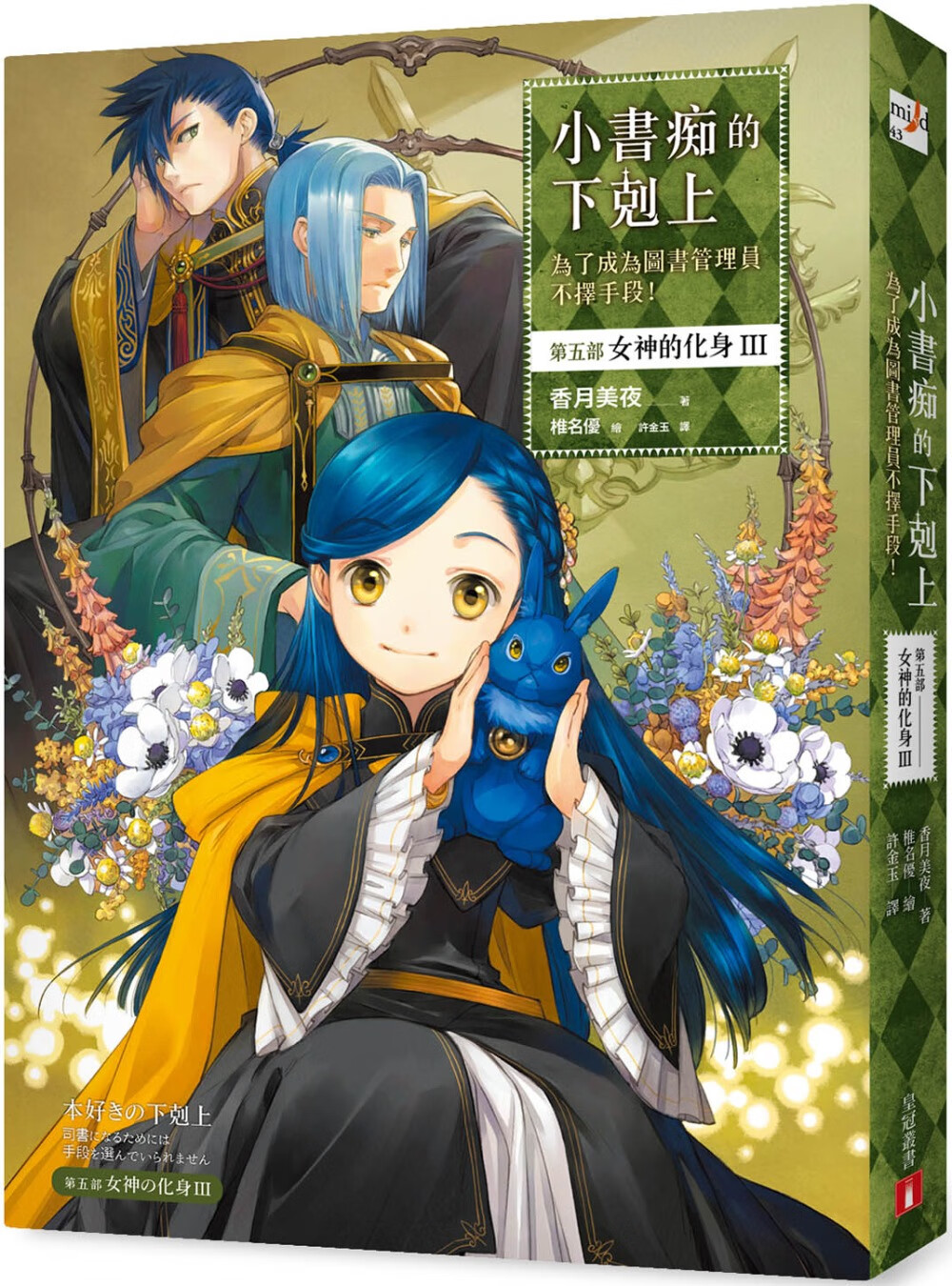 现货 香月美夜 小书痴的下克上：为了成为图书管理员不择手段！【第五部】女神的化身III 皇冠