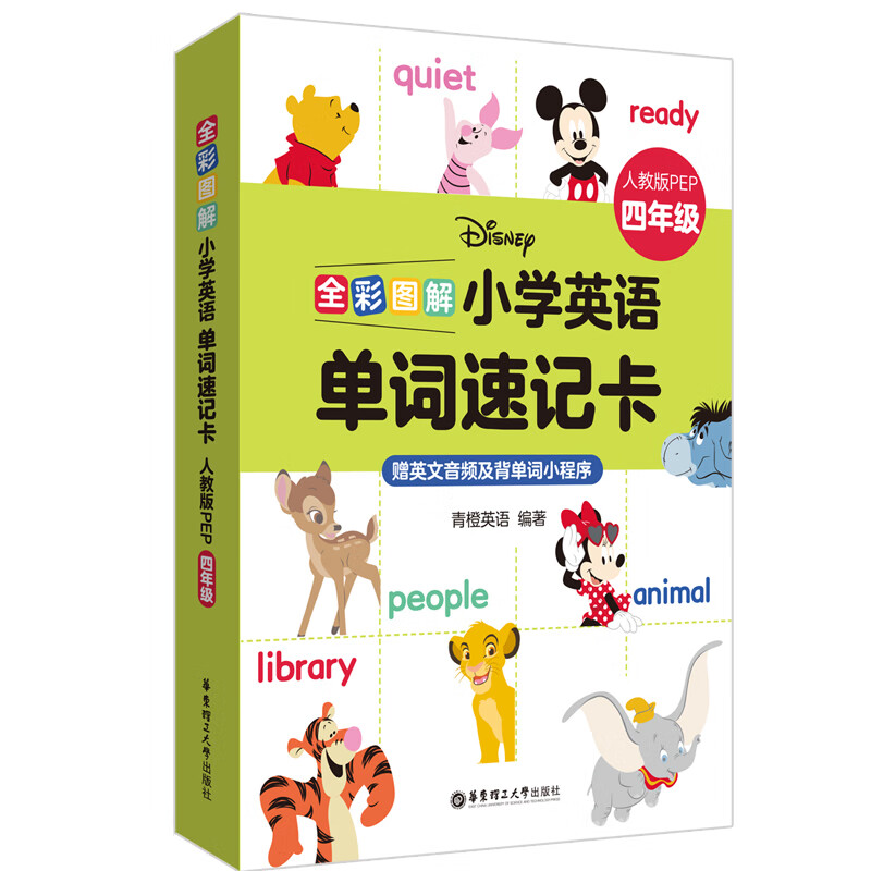 [迪士尼]全彩图解:小学英语单词速记卡(人教版PEP四年级)(赠英文音频及背单词小程序)