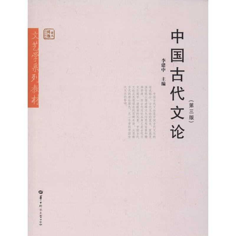 中国古代文论(第3版)